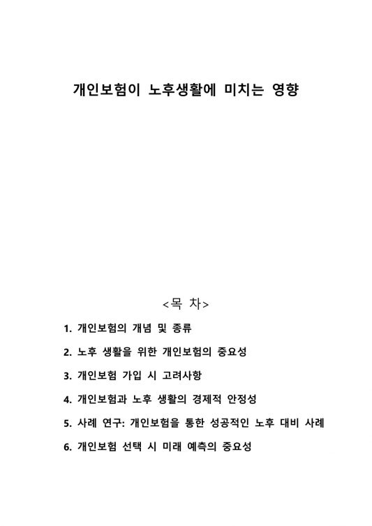 개인보험이 노후생활에 미치는 영향
