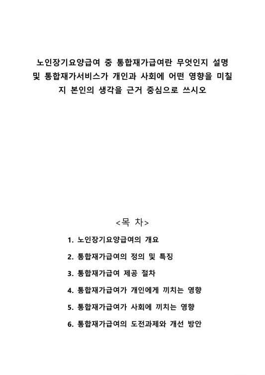 노인장기요양급여 중 통합재가급여란 무엇인지 설명 및 통합재가서비스가 개인과 사회에 어떤 영향을 미칠지 본인의 생각을 근거 중심으로 쓰시오