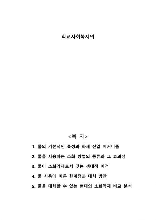 물이 소화약제로서의 장점 및 특성에 대하여 논하시오