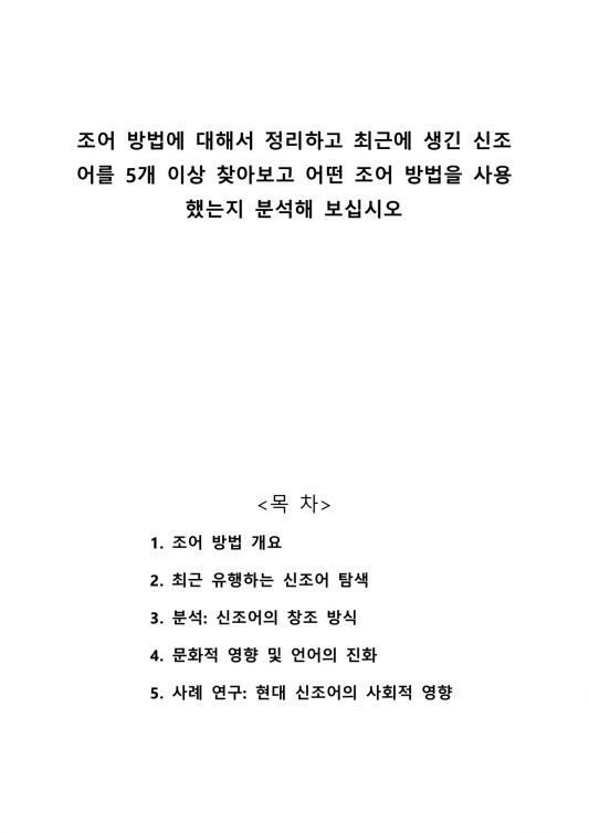 조어 방법에 대해서 정리하고 최근에 생긴 신조어를 5개 이상 찾아보고 어떤 조어 방법을 사용했는지 분석해 보십시오