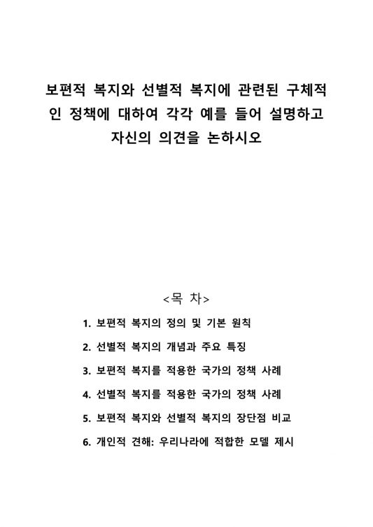 보편적 복지와 선별적 복지에 관련된 구체적인 정책에 대하여 각각 예를 들어 설명하고 자신의 의견을 논하시오