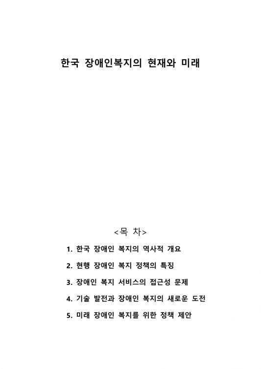 한국 장애인복지의 현재와 미래