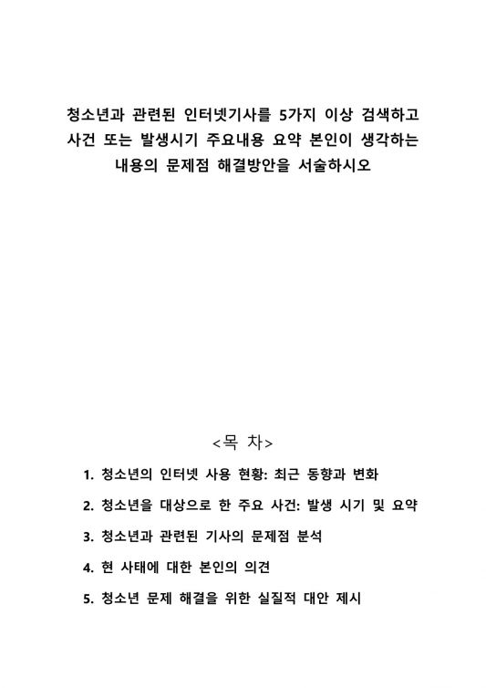 청소년과 관련된 인터넷기사를 5가지 이상 검색하고 사건 또는 발생시기 주요내용 요약 본인이 생각하는 내용의 문제점 해결방안을 서술하시오