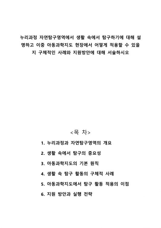 누리과정 자연탐구영역에서 생활 속에서 탐구하기에 대해 설명하고 이중 아동과학지도 현장에서 어떻게 적용할 수 있을지 구체적인 사례와 지원방안에 대해 서술하시오