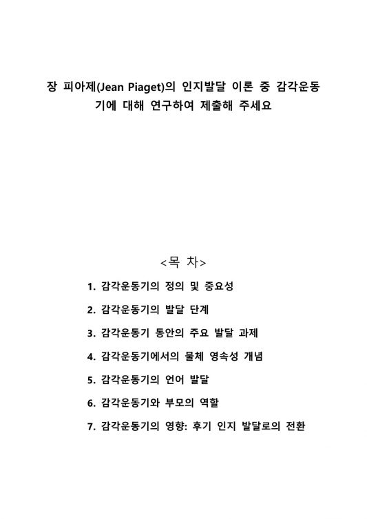 장 피아제(Jean Piaget)의 인지발달 이론 중 감각운동기에 대해 연구하여 제출해 주세요
