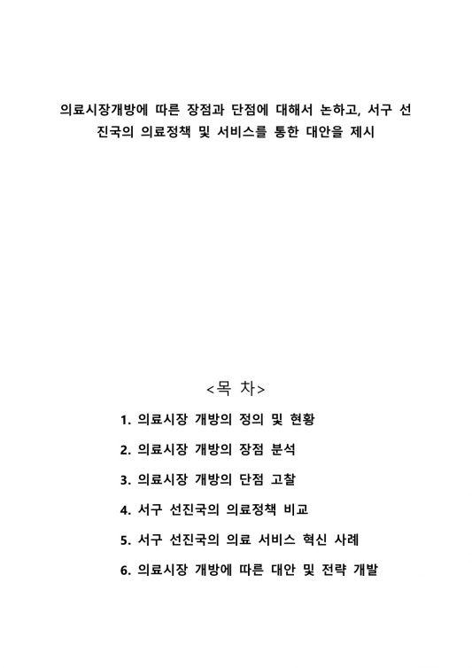 의료시장개방에 따른 장점과 단점에 대해서 논하고 서구 선진국의 의료정책 및 서비스를 통한 대안을 제시