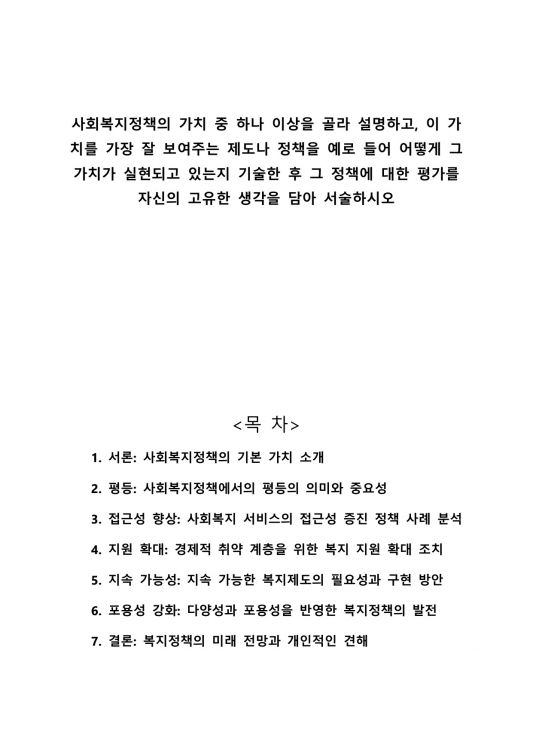 사회복지정책의 가치 중 하나 이상을 골라 설명하고, 이 가치를 가장 잘 보여주는 제도나 정책을 예로 들어 어떻게 그 가치가 실현되고 있는지 기술한 후 그 정책에 대한 평가를 자신의 고유한 생각을 담아 서술하시오