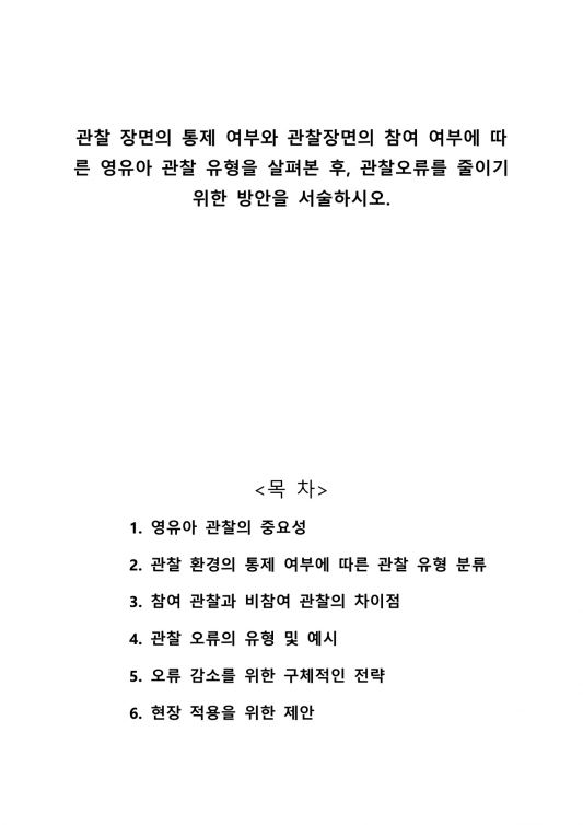 관찰 장면의 통제 여부와 관찰장면의 참여 여부에 따른 영유아 관찰 유형을 살펴본 후, 관찰오류를 줄이기 위한 방안을 서술하시오.