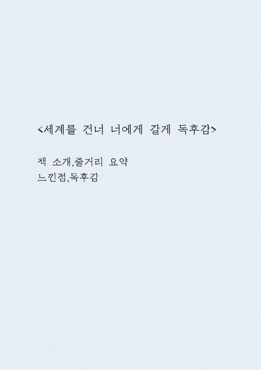 세계를 건너 너에게 갈게 줄거리 요약 및 책 소개, 세계를 건너 너에게 갈게 읽고 느낀점 - 세계를 건너 너에게 갈게 독후감,서평