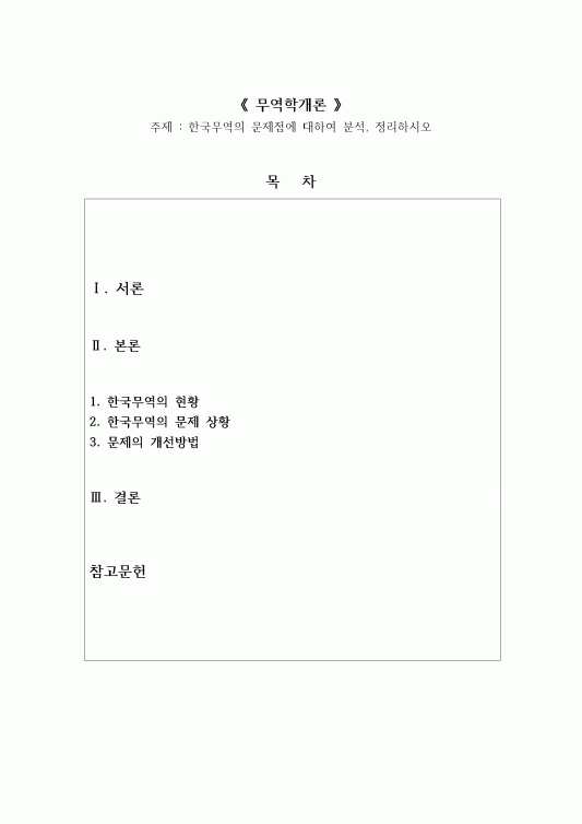 한국무역의 문제점에 대하여 분석, 정리하시오