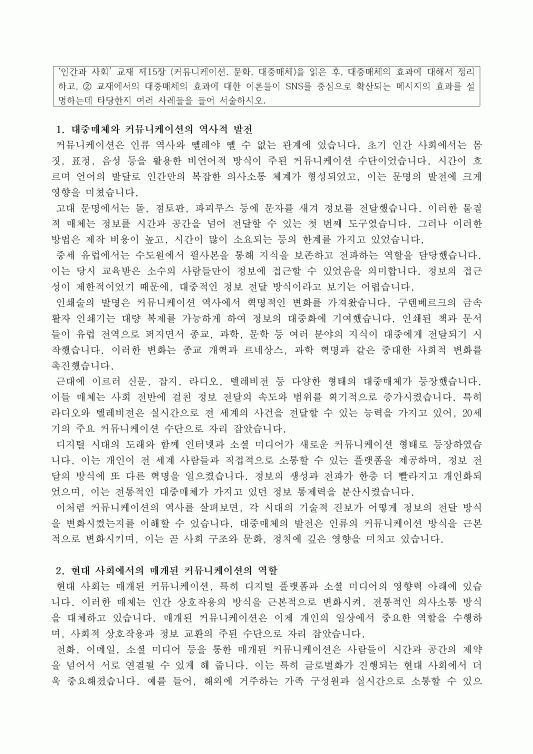 ‘인간과 사회’ 교재 제15장 (커뮤니케이션, 문화, 대중매체)을 읽은 후, 대중매체의 효과에 대해서 정리하고, ② 교재에서의 대중매체의 효과에 대한 이론들이 SNS를 중심으로 확산되는 메시지의 효과를 설명하는데 타당한지 여러 사례들을 들어 서술하시오.