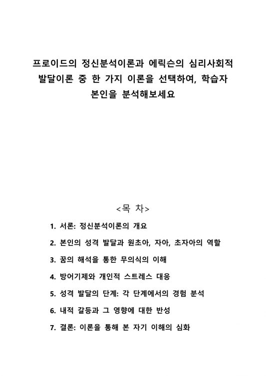 프로이드의 정신분석이론과 에릭슨의 심리사회적 발달이론 중 한 가지 이론을 선택하여, 학습자 본인을 분석해보세요