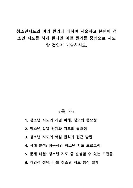 청소년지도의 여러 원리에 대하여 서술하고 본인이 청소년 지도를 하게 된다면 어떤 원리를 중심으로 지도할 것인지 기술하시오.