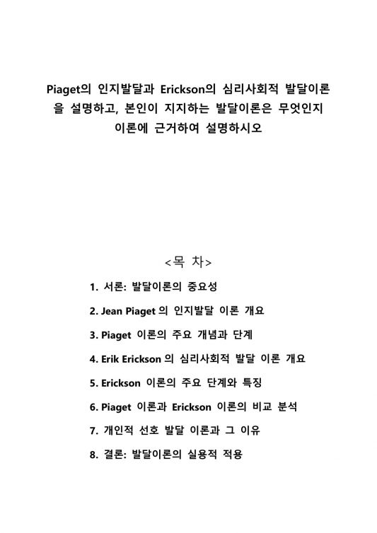 Piaget의 인지발달과 Erickson의 심리사회적 발달이론을 설명하고, 본인이 지지하는 발달이론은 무엇인지 이론에 근거하여 설명하시오