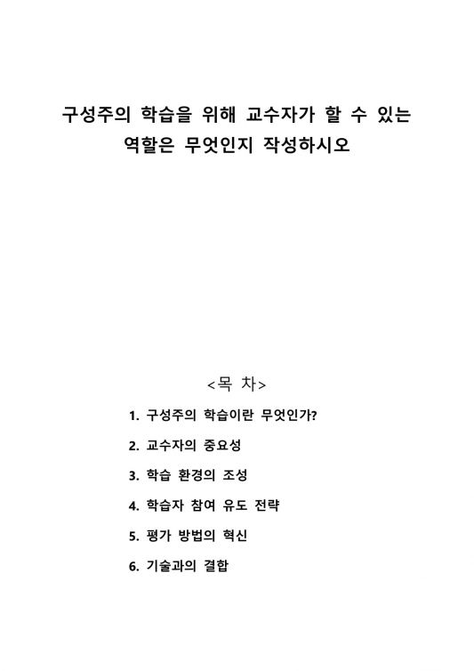 구성주의 학습을 위해 교수자가 할 수 있는 역할은 무엇인지 작성하시오