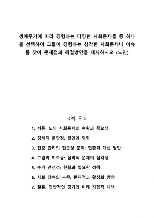 생애주기에 따라 경험하는 다양한 사회문제들 중 하나를 선택하여 그들이 경험하는 심각한 사회문제나 이슈를 찾아 문제점과 해결방안을 제시하시오 (노인)