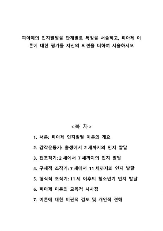 피아제의 인지발달을 단계별로 특징을 서술하고 피아제 이론에 대한 평가를 자신의 의견을 더하여 서술하시오