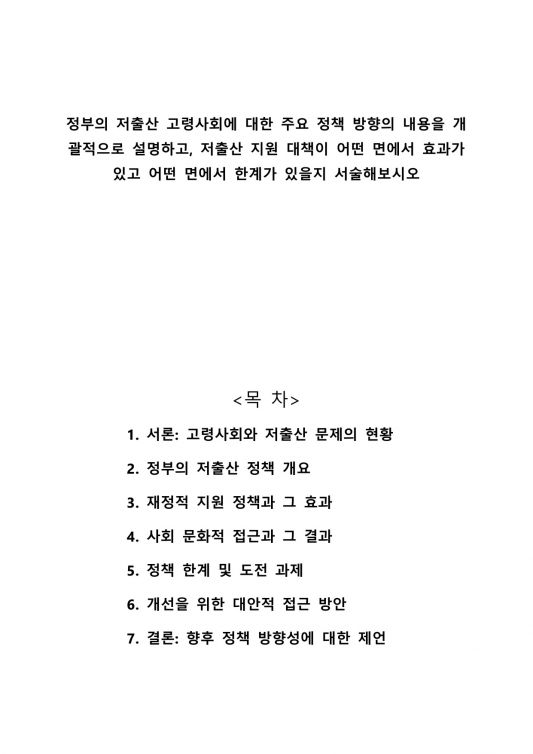 정부의 저출산 고령사회에 대한 주요 정책 방향의 내용을 개괄적으로 설명하고, 저출산 지원 대책이 어떤 면에서 효과가 있고 어떤 면에서 한계가 있을지 서술해보시오