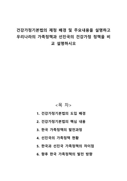 건강가정기본법의 제정 배경 및 주요내용을 설명하고 우리나라의 가족정책과 선진국의 건강가정 정책을 비교 설명하시오