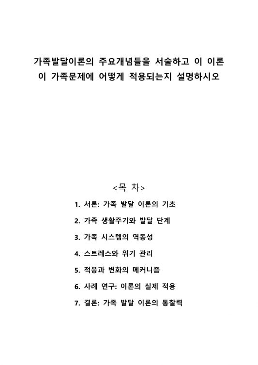 가족발달이론의 주요개념들을 서술하고 이 이론이 가족문제에 어떻게 적용되는지 설명하시오