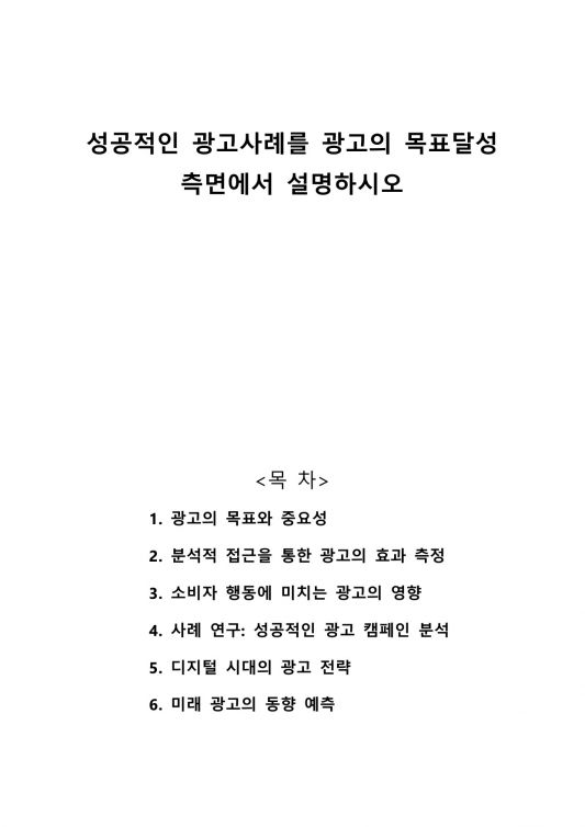 성공적인 광고사례를 광고의 목표달성 측면에서 설명하시오