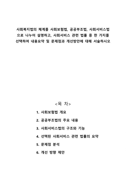 사회복지법의 체계를 사회보험법, 공공부조법, 사회서비스법으로 나누어 설명하고, 사회서비스 관련 법률 중 한 가지를 선택하여 내용요약 및 문제점과 개선방안에 대해 서술하시오