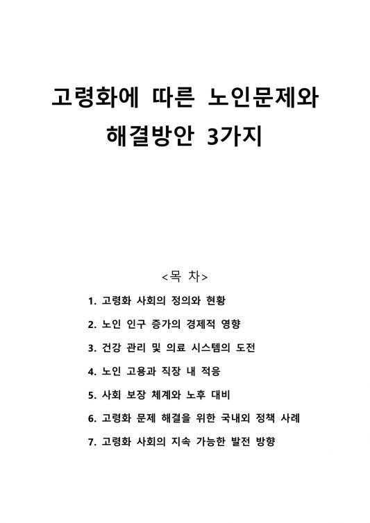 고령화에 따른 노인문제와 해결방안 3가지