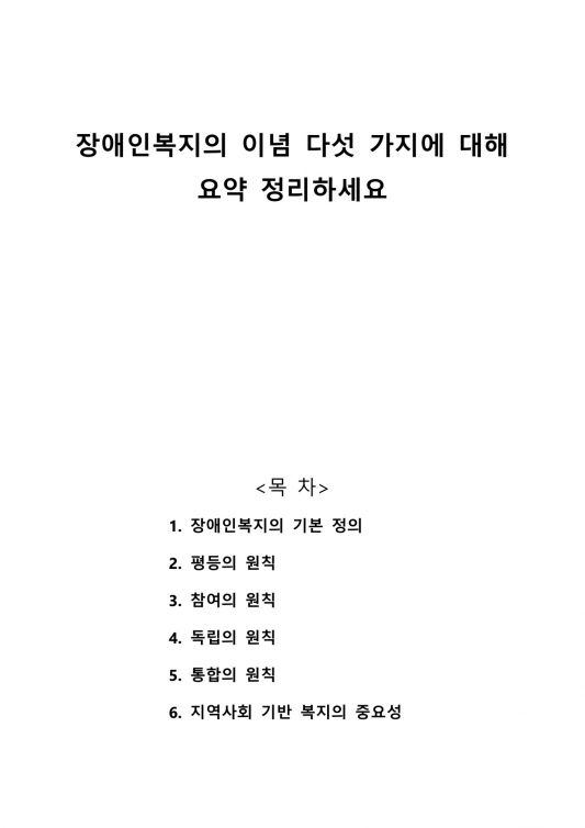장애인복지의 이념 다섯 가지에 대해 요약 정리하세요