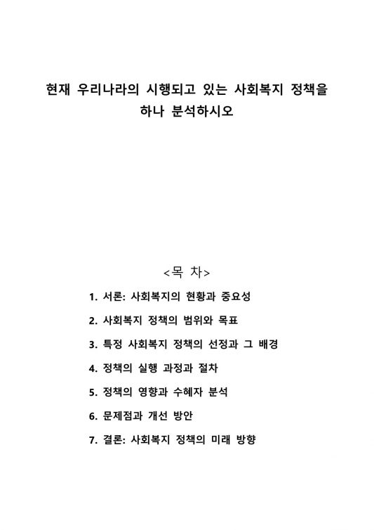 현재 우리나라의 시행되고 있는 사회복지 정책을 하나 분석하시오