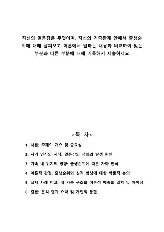 자신의 열등감은 무엇이며, 자신의 가족관계 안에서 출생순위에 대해 살펴보고 이론에서 말하는 내용과 비교하여 맞는 부분과 다른 부분에 대해 기록해서 제출하세요