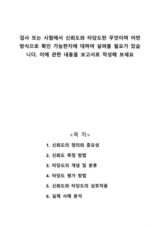 검사 또는 시험에서 신뢰도와 타당도란 무엇이며 어떤 방식으로 확인 가능한지에 대하여 살펴볼 필요가 있습니다. 이에 관한 내용을 보고서로 작성해 보세요