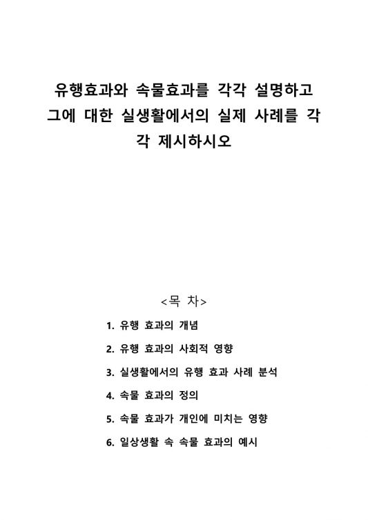 유행효과와 속물효과를 각각 설명하고 그에 대한 실생활에서의 실제 사례를 각각 제시하시오