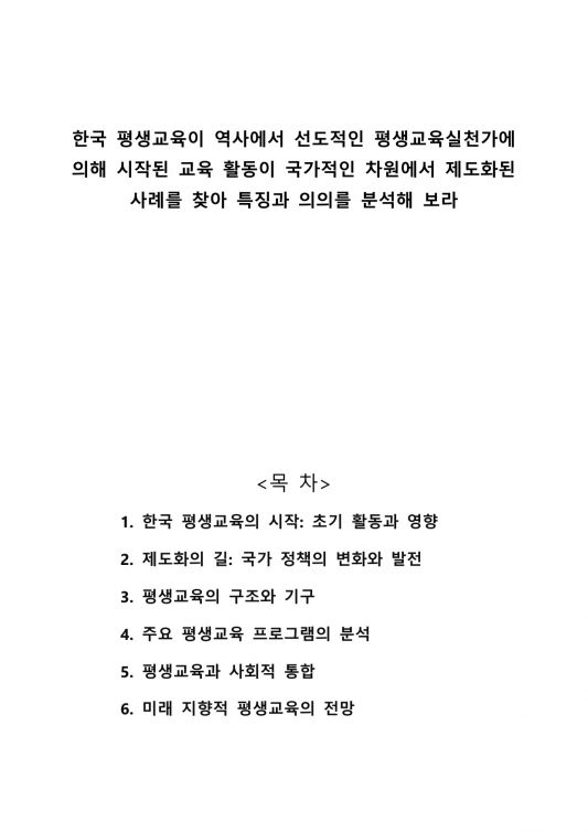 한국 평생교육이 역사에서 선도적인 평생교육실천가에 의해 시작된 교육 활동이 국가적인 차원에서 제도화된 사례를 찾아 특징과 의의를 분석해 보라