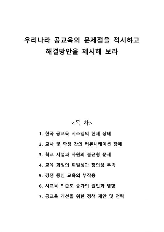 우리나라 공교육의 문제점을 적시하고 해결방안을 제시해 보라