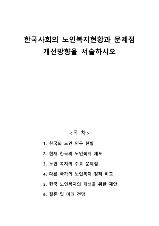 한국사회의 노인복지현황과 문제점 개선방향을 서술하시오