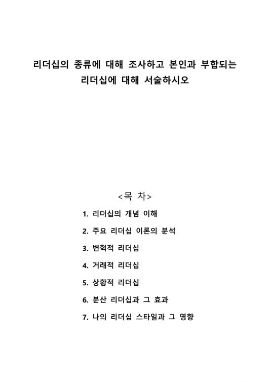 리더십의 종류에 대해 조사하고 본인과 부합되는 리더십에 대해 서술하시오