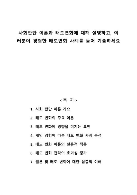 사회판단 이론과 태도변화에 대해 설명하고 여러분이 경험한 태도변화 사례를 들어 기술하세요