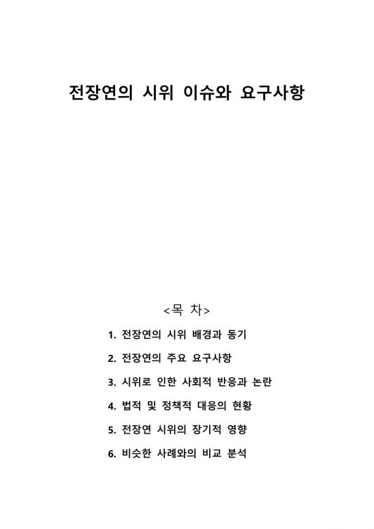 전장연의 시위 이슈와 요구 사항