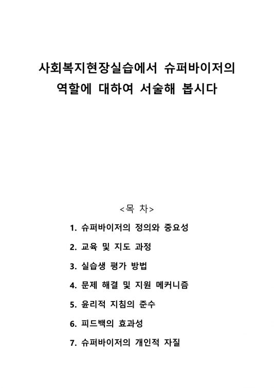 사회복지현장실습에서 슈퍼바이저의 역할에 대하여 서술해 봅시다