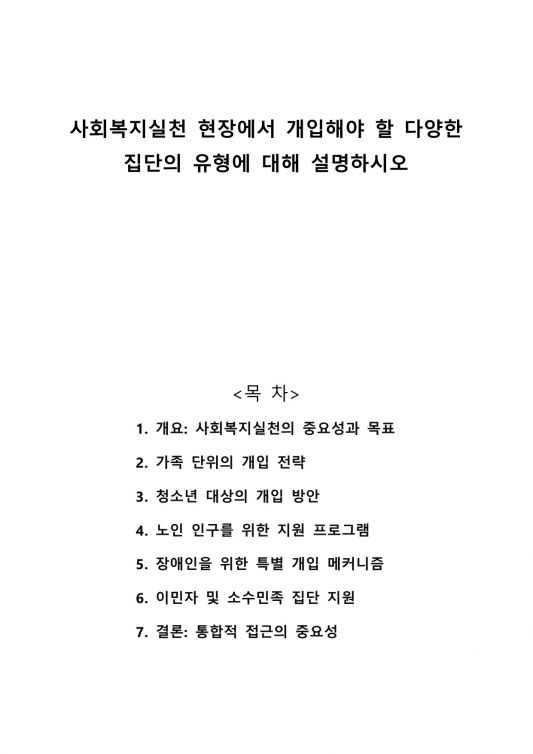 사회복지실천 현장에서 개입해야 할 다양한 집단의 유형에 대해 설명하시오