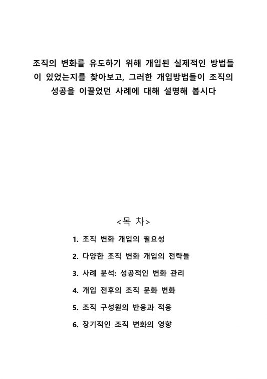 조직의 변화를 유도하기 위해 개입된 실제적인 방법들이 있었는지를 찾아보고, 그러한 개입방법들이 조직의 성공을 이끌었던 사례에 대해 설명해 봅시다