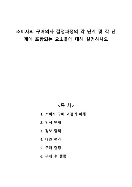 소비자의 구매의사 결정과정의 각 단계 및 각 단계에 포함되는 요소들에 대해 설명하시오