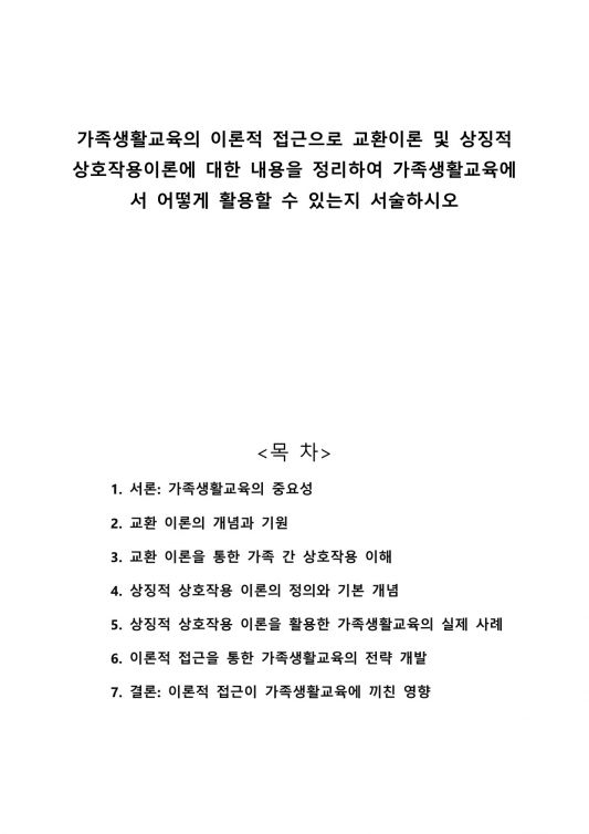 가족생활교육의 이론적 접근으로 교환이론 및 상징적 상호작용이론에 대한 내용을 정리하여 가족생활교육에서 어떻게 활용할 수 있는지 서술하시오
