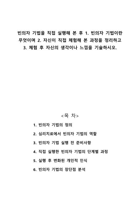 빈의자 기법을 직접 실행해 본 후 1. 빈의자 기법이란 무엇이며 2. 자신이 직접 체험해 본 과정을 정리하고 3. 체험 후 자신의 생각이나 느낌을 기술하시오.