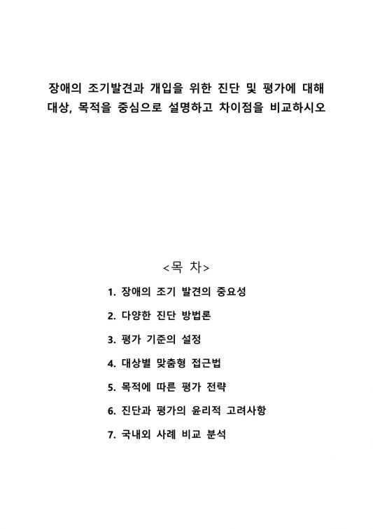 장애의 조기발견과 개입을 위한 진단 및 평가에 대해 대상, 목적을 중심으로 설명하고 차이점을 비교하시오