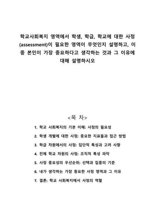 학교사회복지 영역에서 학생, 학급, 학교에 대한 사정(assessment)이 필요한 영역이 무엇인지 설명하고, 이 중 본인이 가장 중요하다고 생각하는 것과 그 이유에 대해 설명하시오