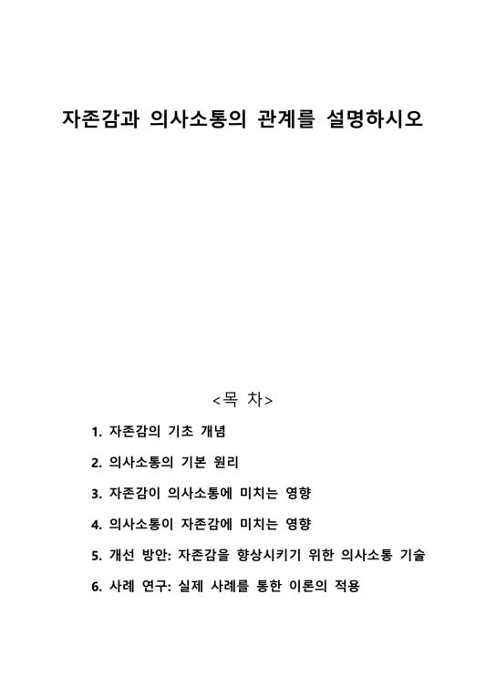자존감과 의사소통의 관계를 설명하시오