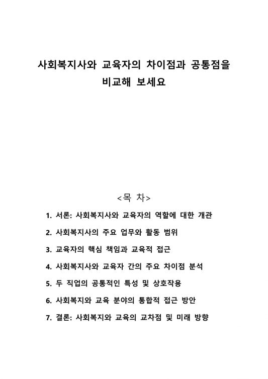 사회복지사와 교육자의 차이점과 공통점을 비교해 보세요