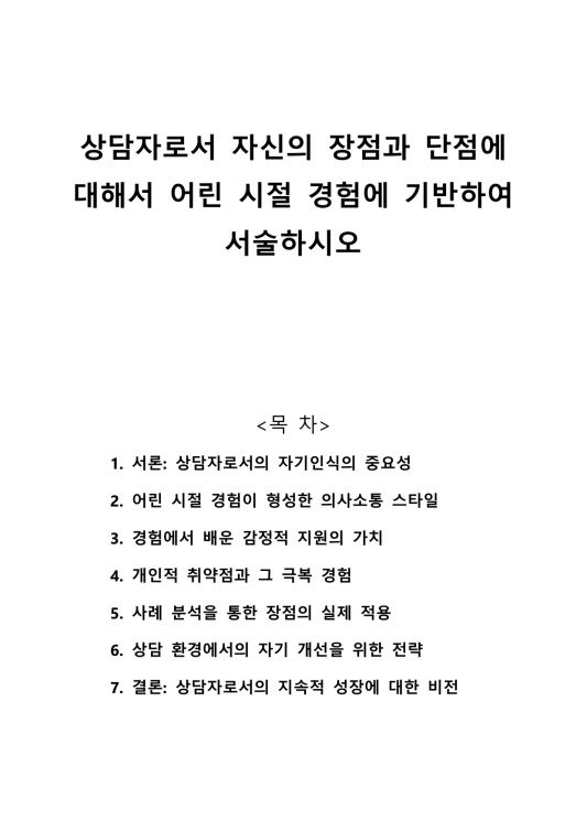 상담자로서 자신의 장점과 단점에 대해서 어린 시절 경험에 기반하여 서술하시오