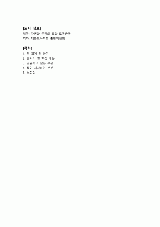 자연과 문명의 조화 토목공학 독후감 서평